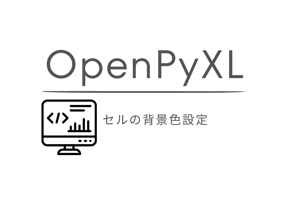 OpenPyXL Pythonでエクセル操作 – セルの背景色の設定 | フティポン.com