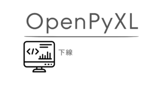 OpenPyXL Pythonでエクセル操作 – バージョン確認方法 | フティポン.com