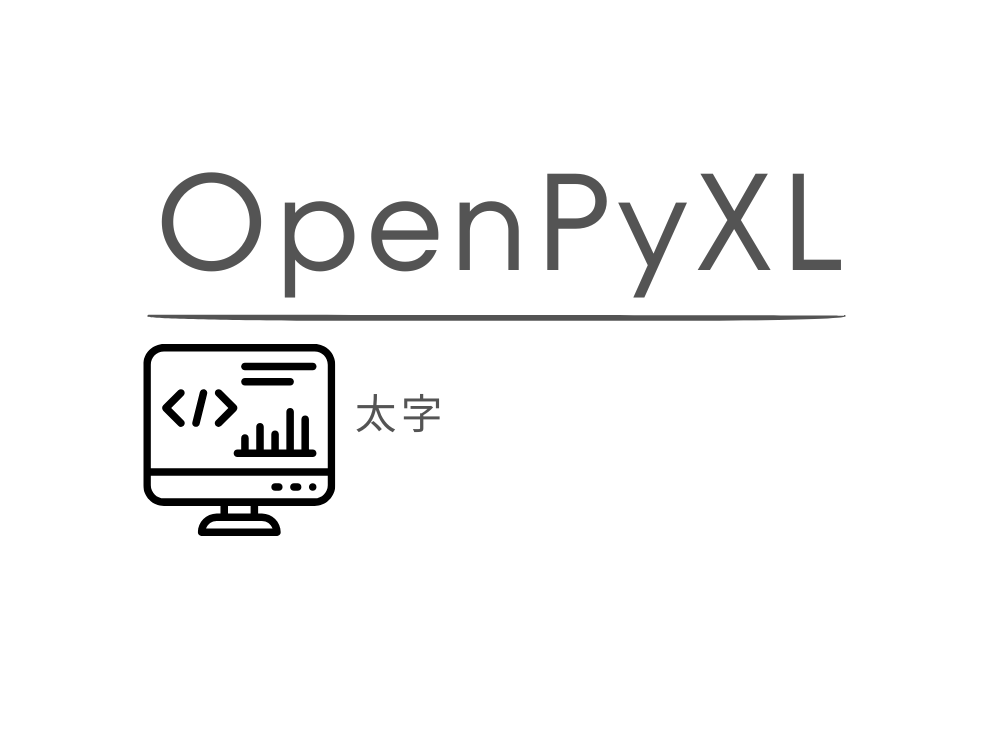 OpenPyXL Pythonでエクセル操作 – 太字 | フティポン.com