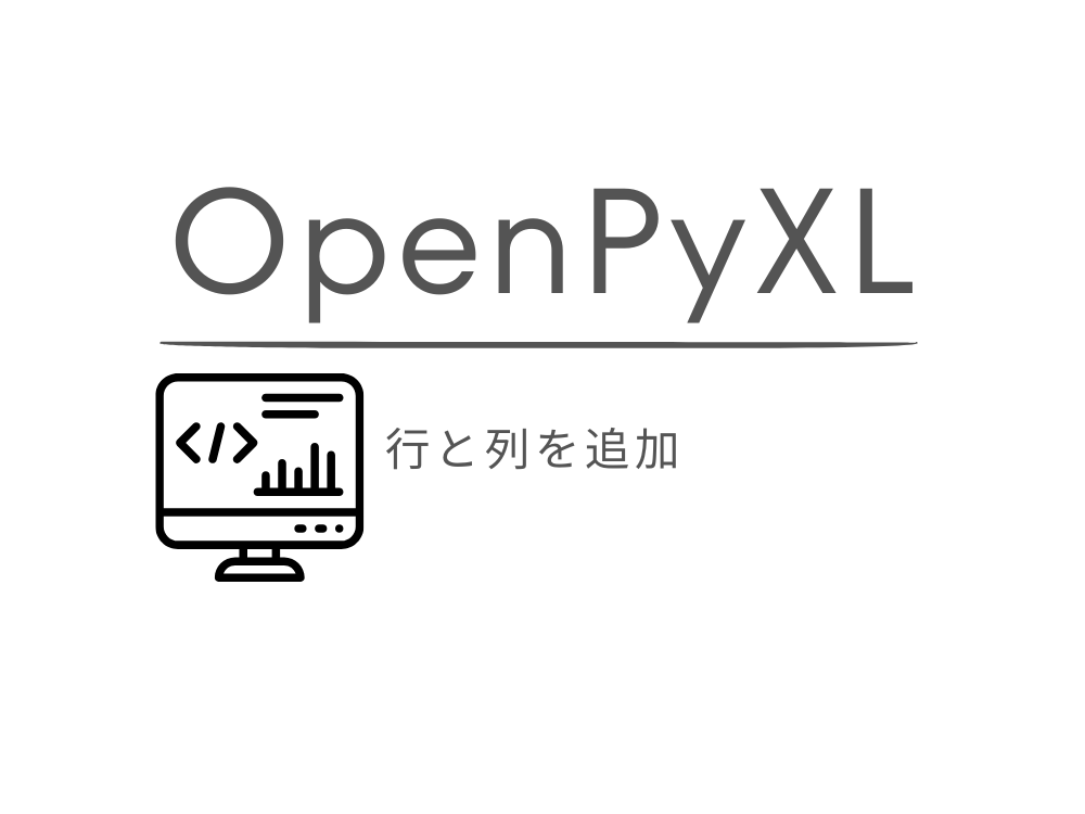 OpenPyXL Pythonでエクセル操作 – 行と列を追加 | フティポン.com