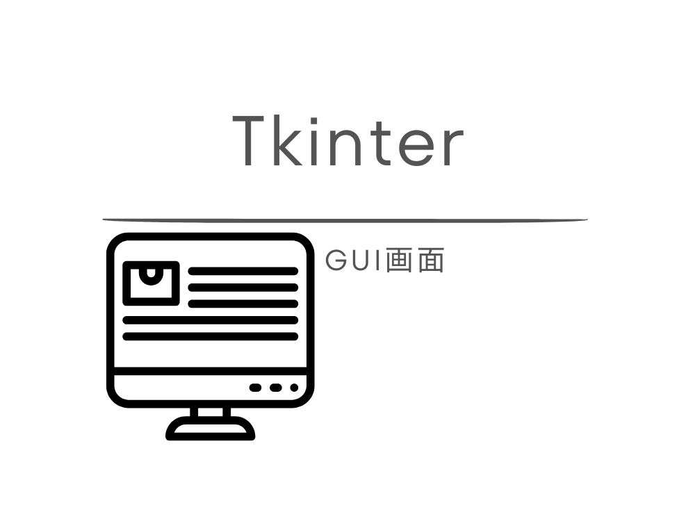 Tkinter – PythonでGUI操作 – GUI画面 | フティポン.com